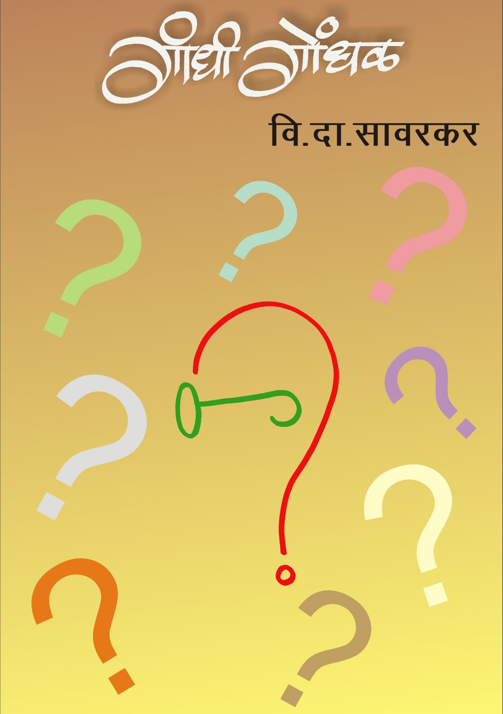 गांधी गोंधळ